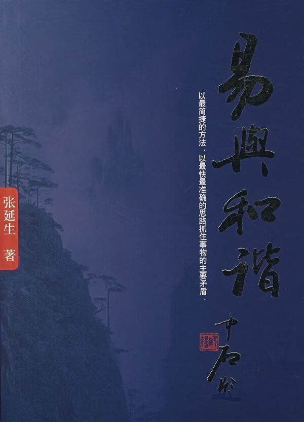 易与和谐 团结 张延生
