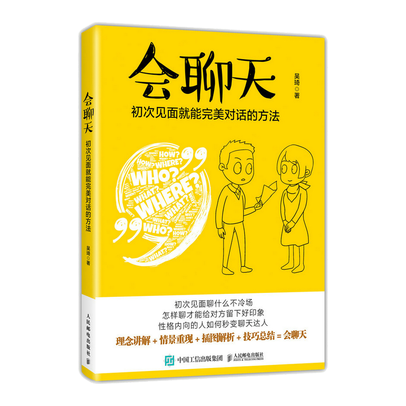 会聊天-初次见面就能完美对话的方法