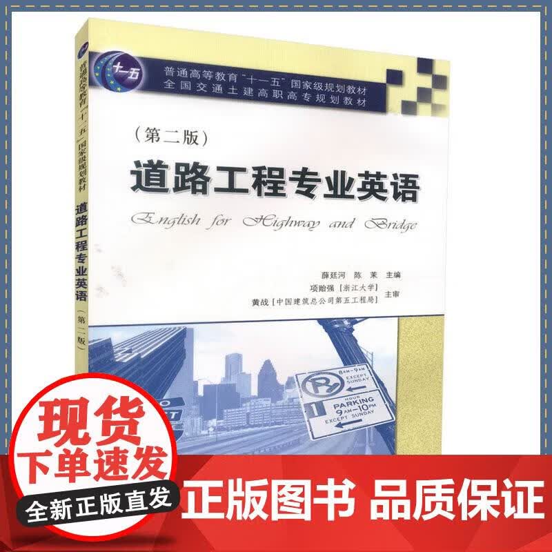 道路工程专业英语 普通高等教育十一五国家经济规划教材全国交通土建高职高专规划教材高职高专 薛延河,陈