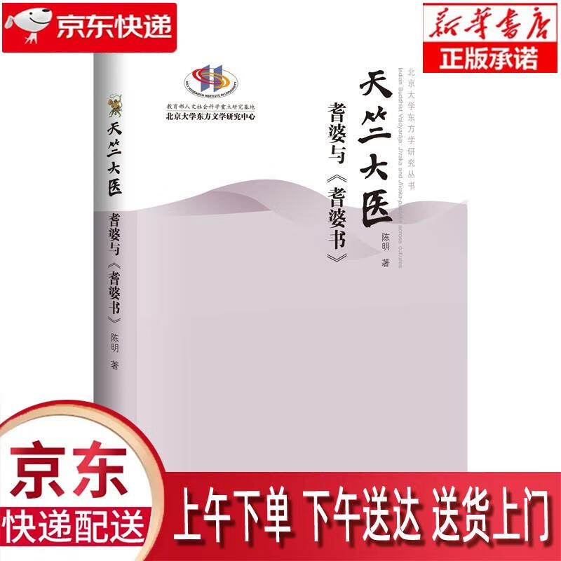 【新华畅销图书】天竺大医：耆婆与《耆婆书》 陈明 广东教育出版社
