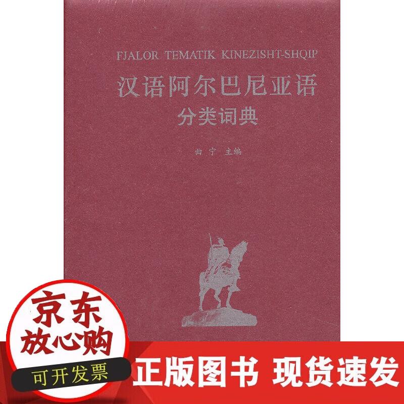 【现货】汉语阿尔巴尼亚语分类词典