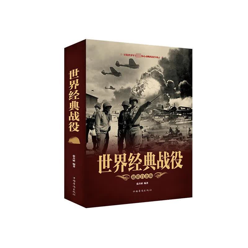 世界经典战役 超值白金版 图书