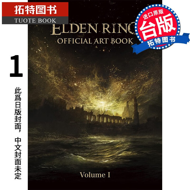 现货 画集 ELDEN RING 艾尔登法环 官方美术设定集 Volume I 老人环 电撃GAME书籍编辑部 角川 【拓特原版】