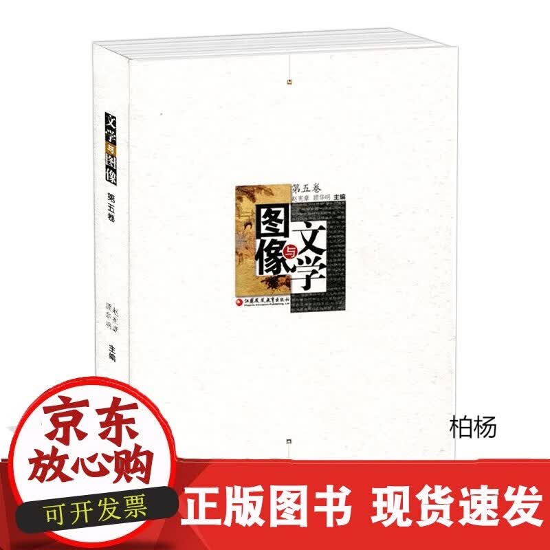 速发 文学与图像（第五卷）文学与图像全新