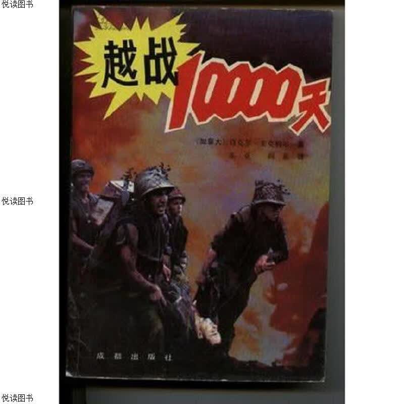 越战10000天
