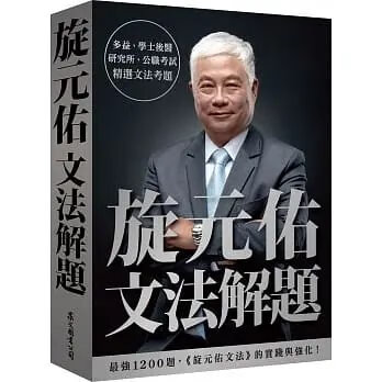 順豐!旋元佑《旋元佑文法解題》眾文750