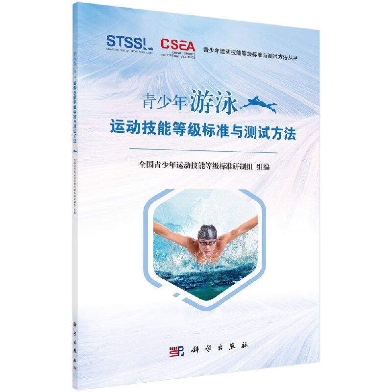 现货 青少年游泳运动技能等级标准与测试方法 科学出版社