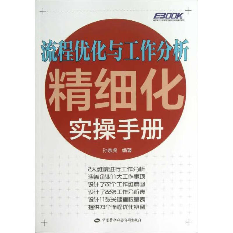 流程优化与工作分析精细化实操手册