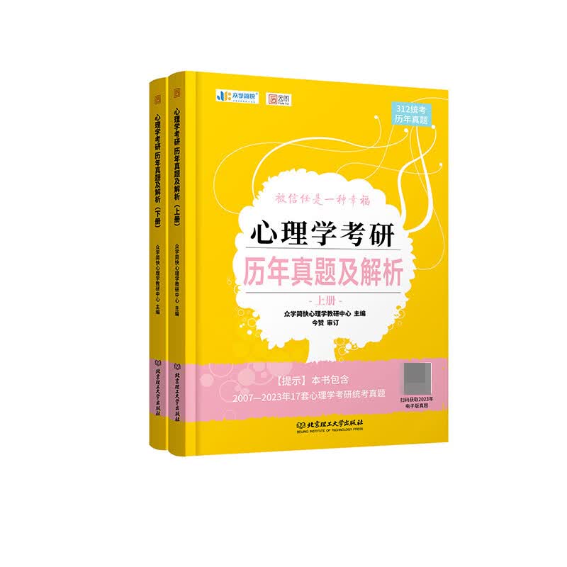心理学考研历年真题及解析