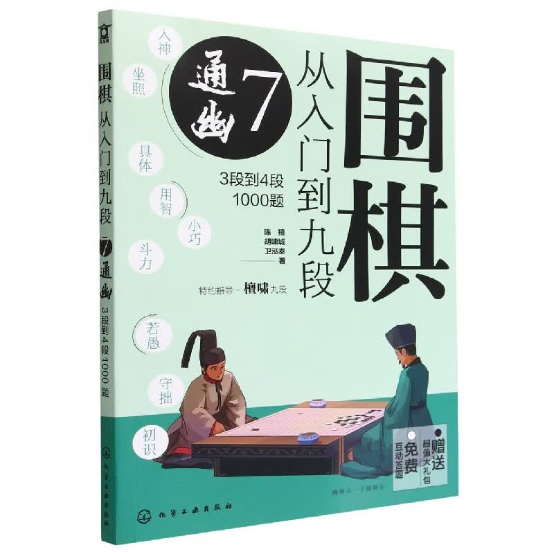 围棋从入门到九段7.通幽(3段到4段1000题)