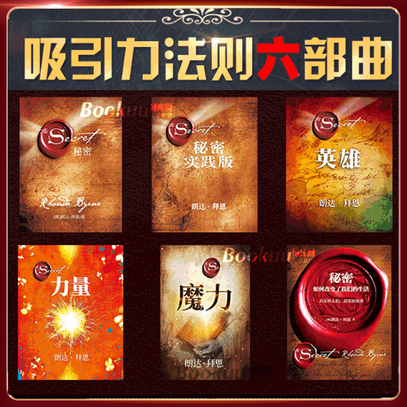 8册自选 秘密+英雄+秘密(实践版)+秘密：爱、健康与金钱+魔力+T力量+秘密如何改变了我们等 吸引力法则三部曲 朗达拜恩作品全集6册 正能量励志书籍 博集 达拜恩作品全套6册（定价）
