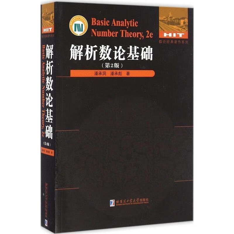 解析数论基础 潘承洞