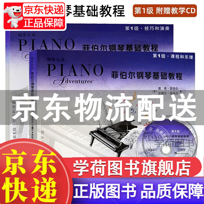 系列自选】菲伯尔钢琴基础教程第123456级课程和乐理技巧和演奏二三四五六级全套2册附光盘CD自 【1】菲伯尔钢琴基础教程第1级全2册附光盘