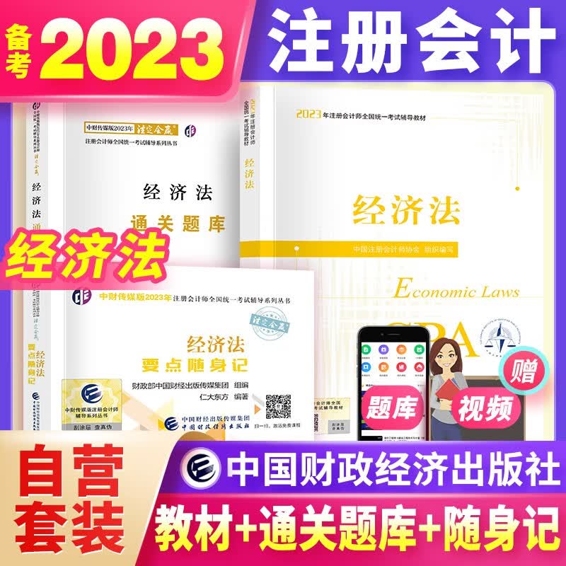 注册会计师2023教材 cpa注会教材官方 经济法 教材+通关题库+随身记 3本套