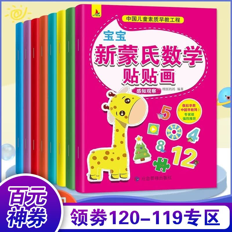 【百元神券】宝宝新蒙氏数学贴纸书8册2-6岁幼儿园小中大班学前班幼儿思维训练专注力练习册题儿童数学启蒙教材趣味绘本贴贴画幼小衔接一日一练