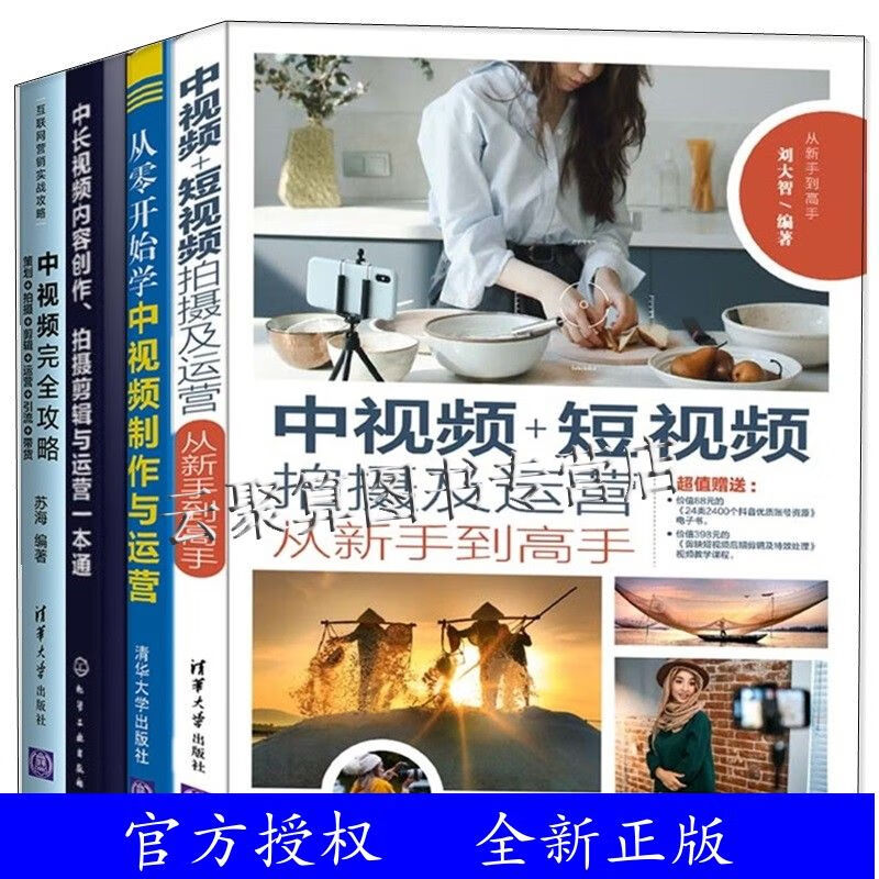4册中视频+短视频拍摄及运营从新手到高手+从零开始学中视频制作与运营+完全攻略+中长视频内容创作拍摄