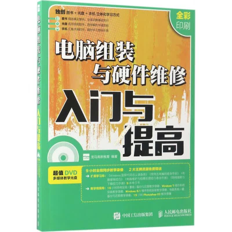 电脑组装与硬件维修入门与提高