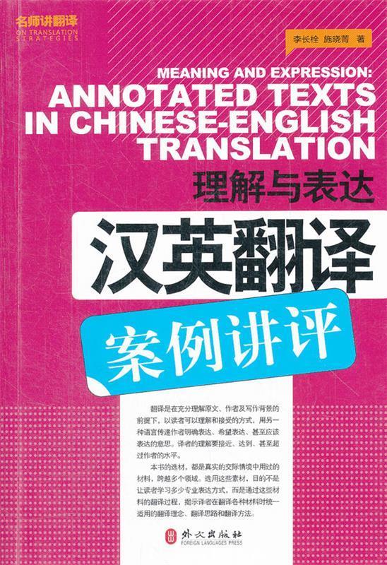 名师讲翻译系列·理解与表达:汉英翻译案例讲评
