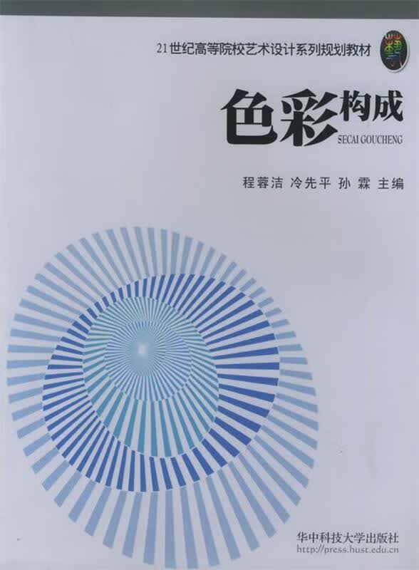 色彩构成 程蓉洁,冷先平,孙霖 编