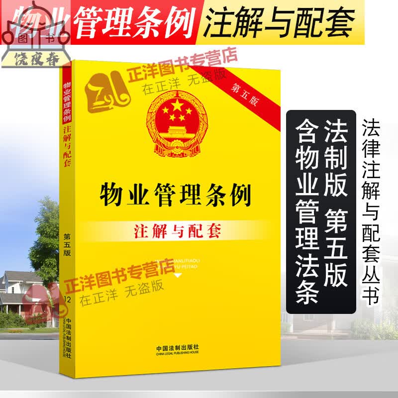 2023适用物业管理条例注解与配套 第五版 招标投标法 物业管理服务 物业服务合同 专项维修资金 32开 中