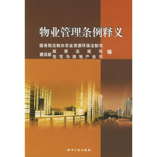《物业管理条例》释义【书】