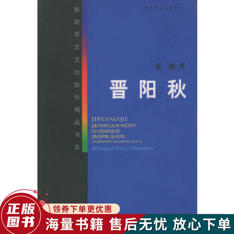 晋阳秋——解放军文艺出版社精品书系