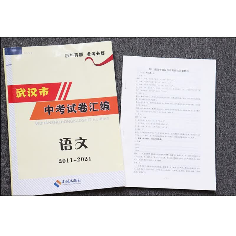 2022版中考试卷汇编语文 初中语文中考训练手册2011-2021年武汉市