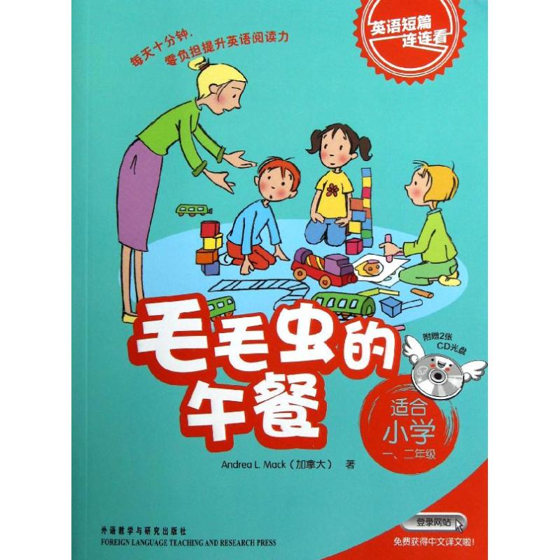 英语短篇连连看.毛毛虫的午餐(适合小学1,2年级) (加)麦克 作 书籍