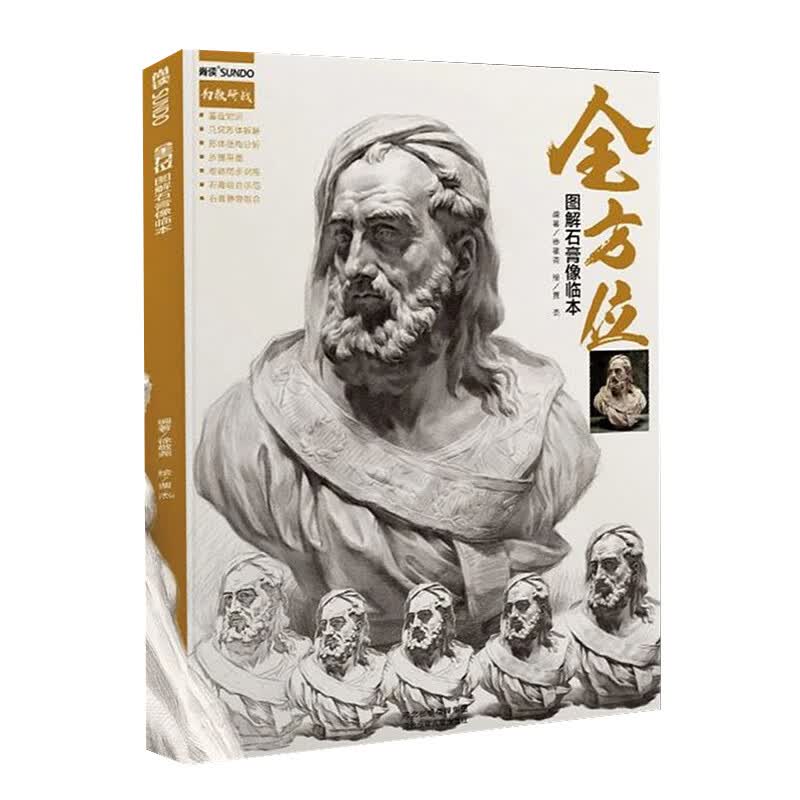 全方位图解石膏像临本9787559522856