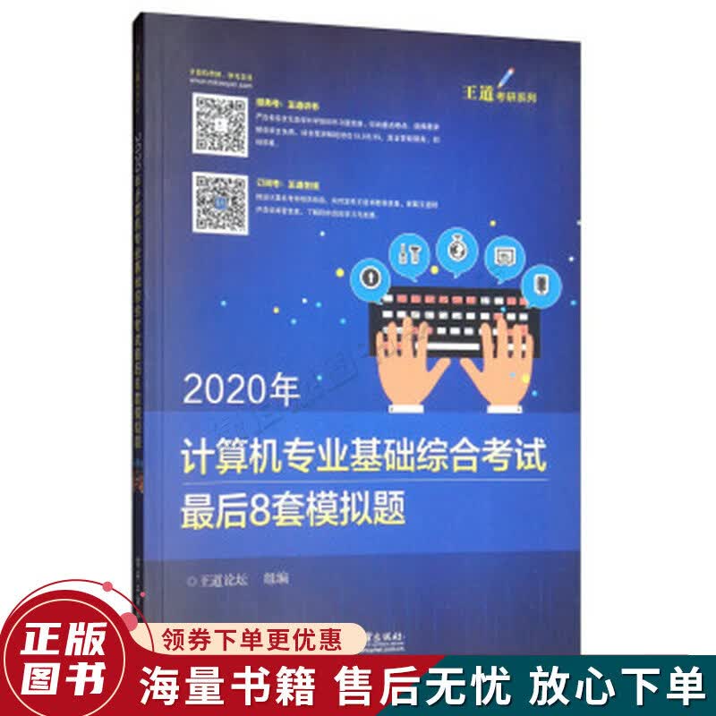 2020年计算机专业基础综合考试最后8套模拟题