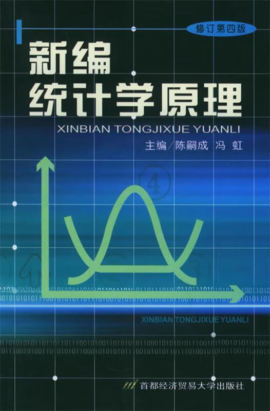 新编统计学原理【，放心购买】