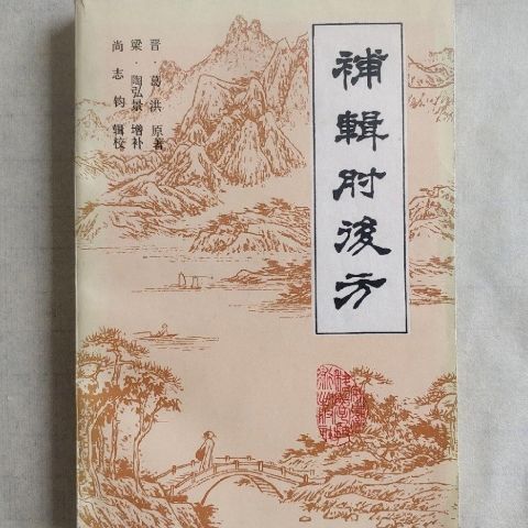 补辑肘后方(晋)葛洪原著 安徽科学技术出版1983缺希版古籍中医