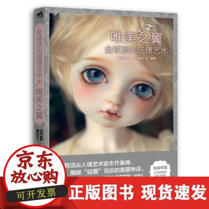【现货】全球玩偶艺术：唯美之翼