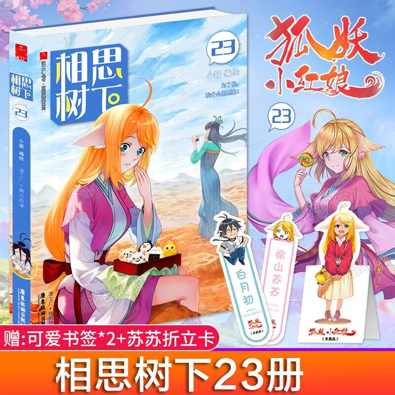 相思树下【全23册套装】狐妖小红娘漫画书1-23册 杨幂龚俊主演电视剧狐妖小红娘月红篇原著漫画 相思树下23(新品)