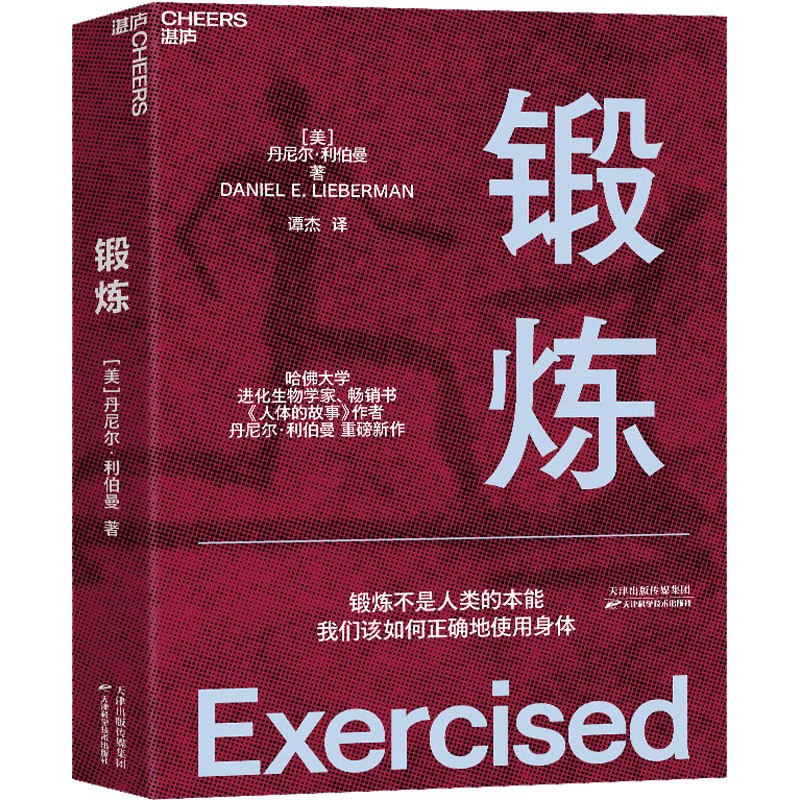 锻炼丹尼尔·利伯曼天津科学技术出版社9787574202009 养生/保健书籍 预售