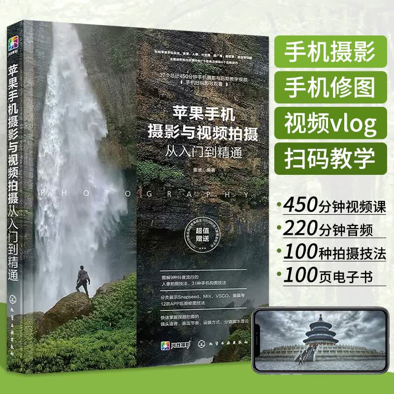 苹果手机摄影与视频拍摄从入门到精通iphone手机拍照教材书籍入门到精通基础自学教程书人像大全拍摄方法与技巧短视频运营指南构图