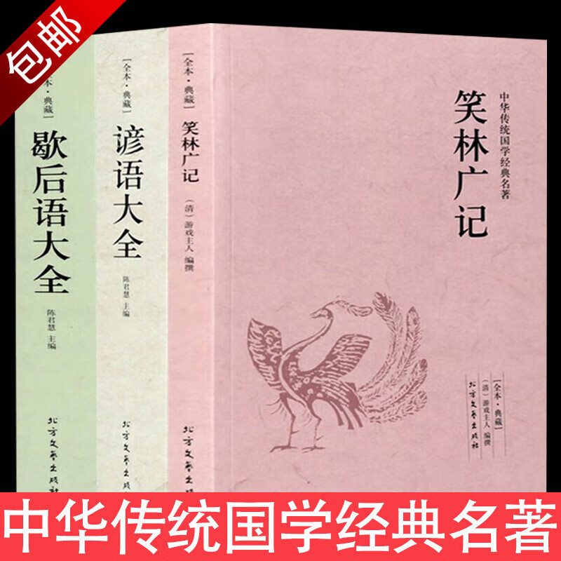 歇后语大全谚语大全中国传统国学经典名著全本典藏语言文字书籍 3册 歇后语大全+谚语大全+笑林广记
