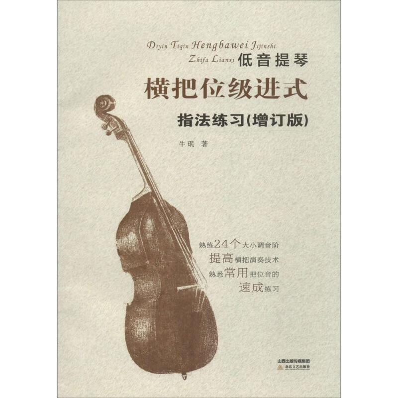 低音提琴横把位级进式指法练习