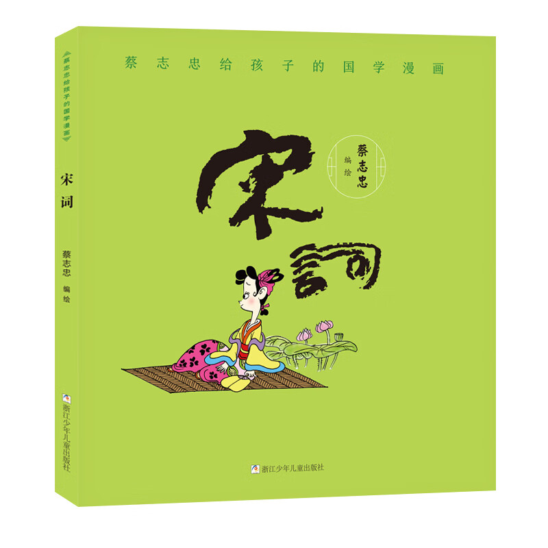 宋词/蔡志忠给孩子的国学漫画励志与成功/行业成功指南编者:蔡志忠|责编:王君红//金晓光