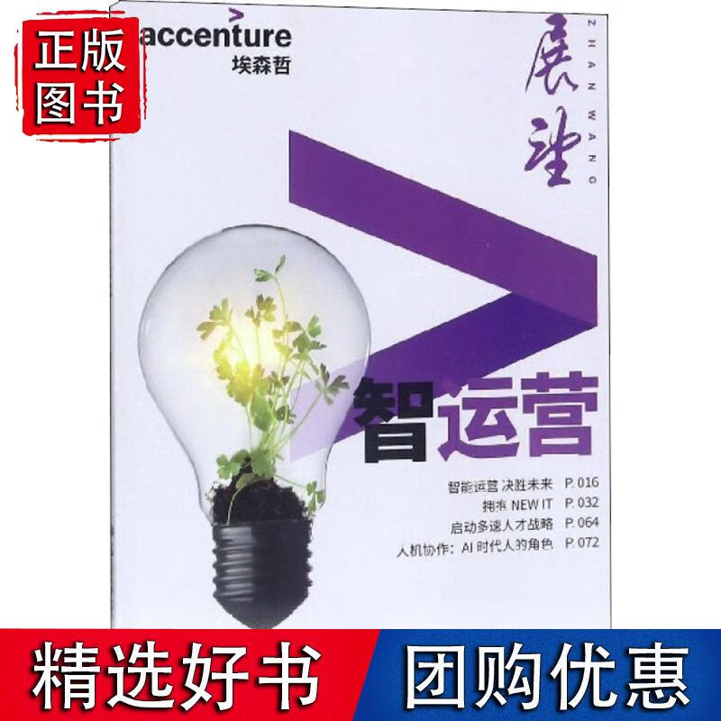 智运营 埃森哲中国上海交通大学出版社9787313192240