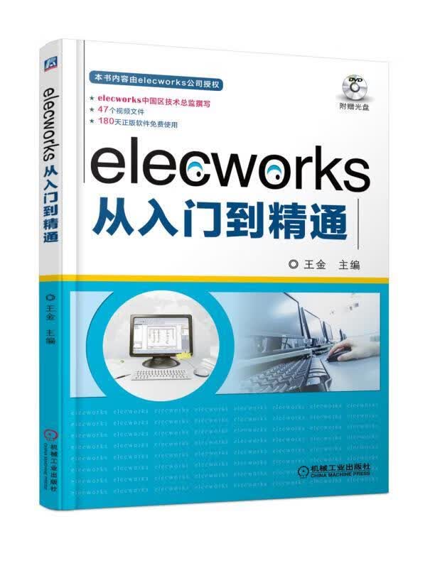 elecworks从入门到精通 王金 机械工业出版社