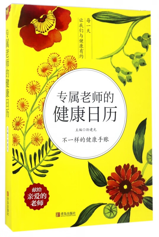 专属老师的健康日历