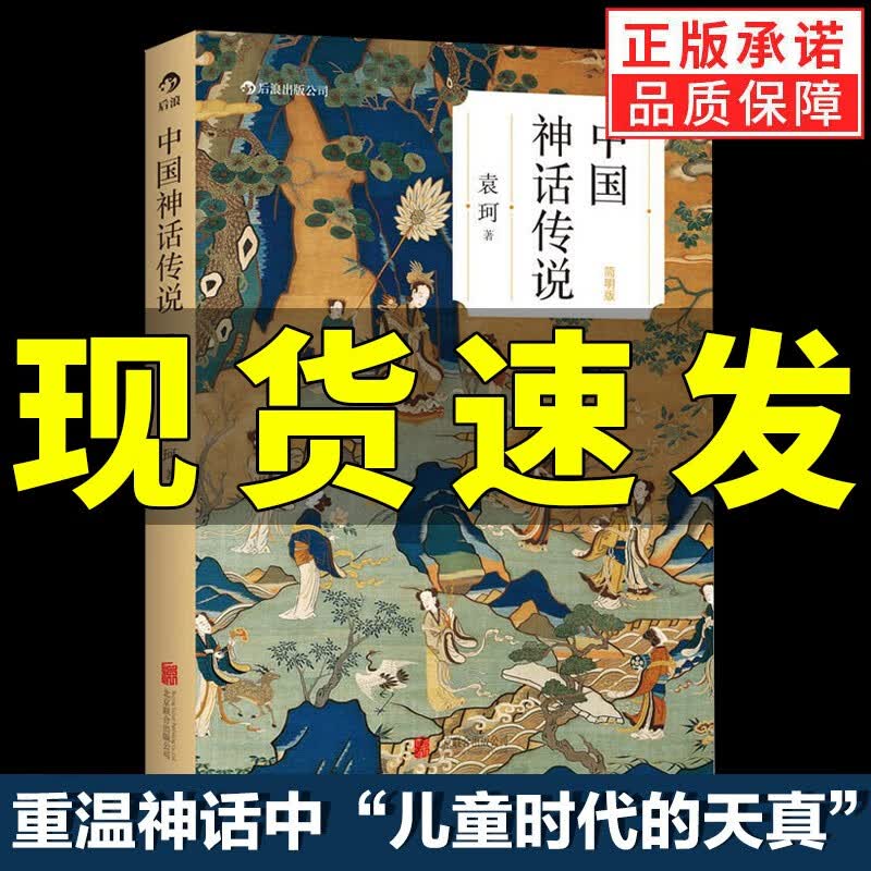 中国神话传说 简明版 袁珂编著 克苏鲁神话 中国文化古代民间传说故事集入门普及读物