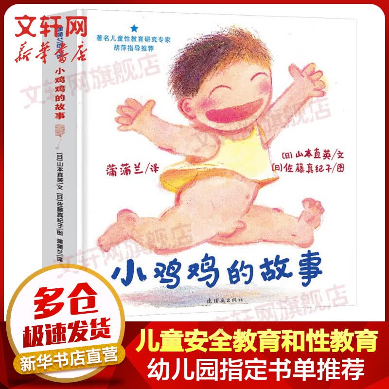 小鸡鸡的故事 儿童安全教育和性教育 幼儿园指定书单推荐 蒲蒲兰绘本馆系列 儿童读物
