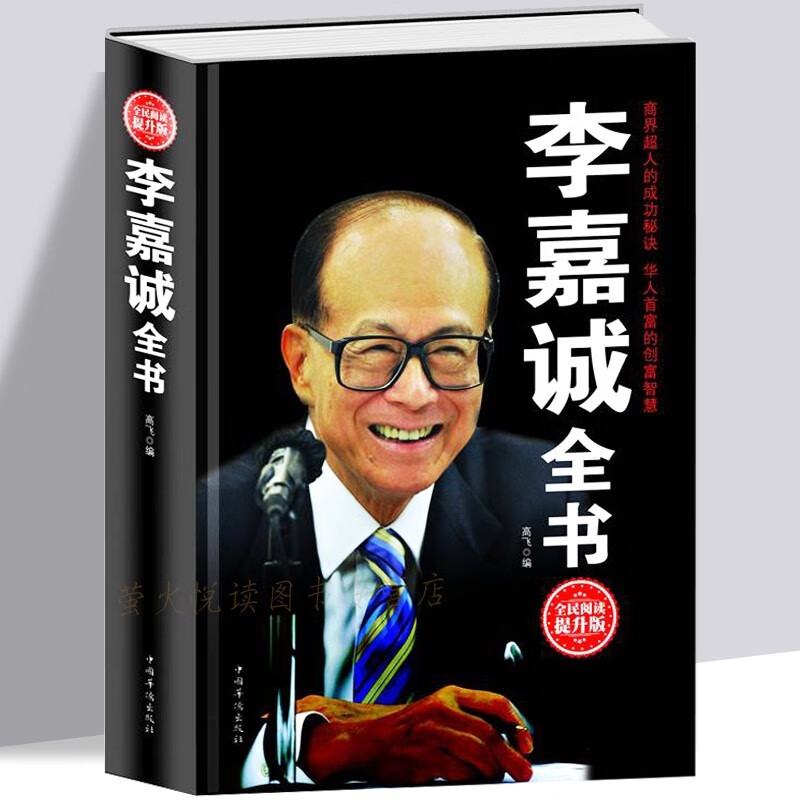 李嘉诚全书 成功没有偶然 我一生的理念 人生哲理课 人物传记 李嘉诚做人经商之道李嘉诚传记 商界风云人物 成功励志书籍