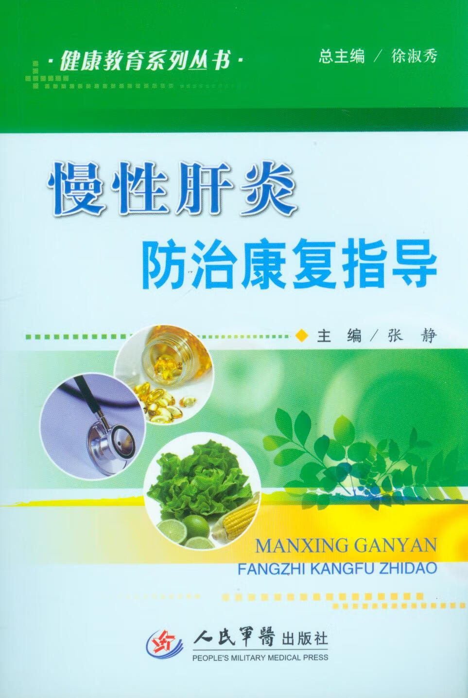 慢性肝炎防治康复指导.健康教育系列丛书