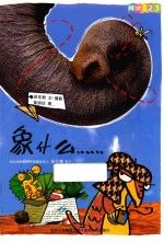 阅读123系列象什么9787221102263
