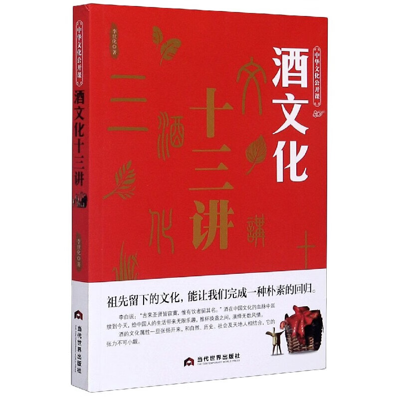 酒文化十三讲/中华文化公开课