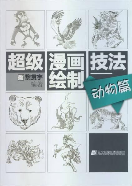 超级画绘制技法动物篇