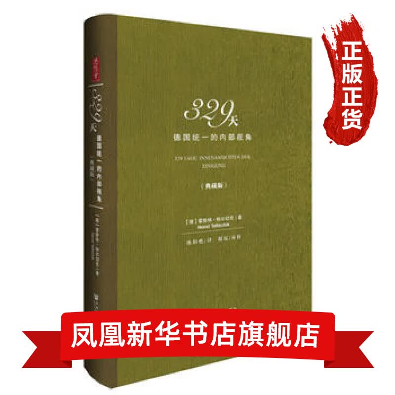 329天德国统一的内部视角-(典藏版) 各国政治 霍斯特.特尔切克 社会科学文献出版社 欧阳甦 社会学 欧洲历史德国统一